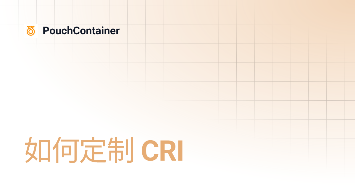 如何定制 CRI | PouchContainer